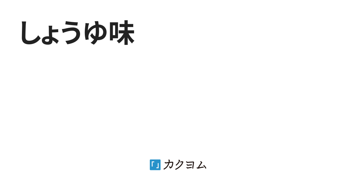 しょうゆ味(美空重美) カクヨム