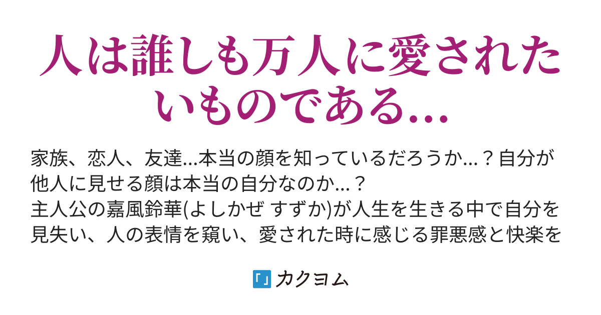 偽りの愛に浸っていたい（bigginner） カクヨム