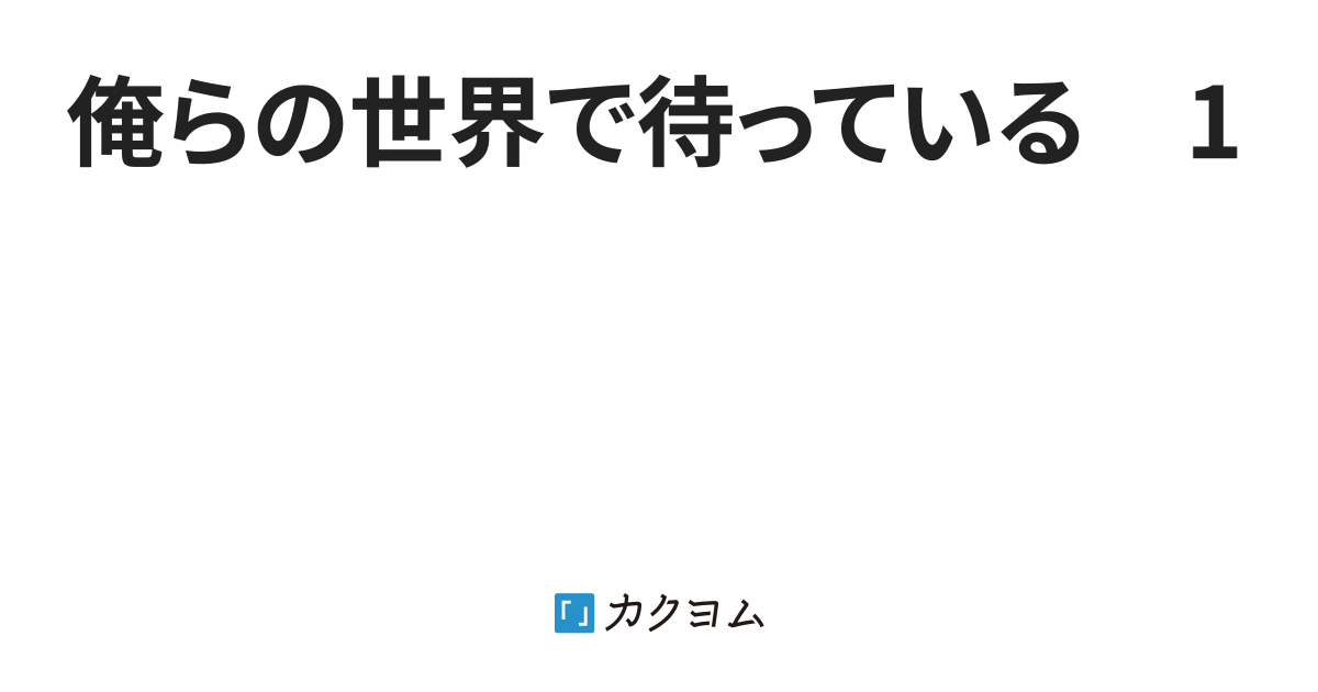 俺らの世界で待っている 1(稲生 達郎) カクヨム