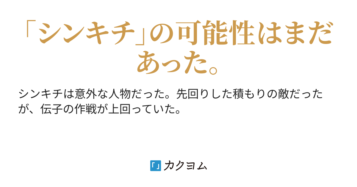 大文字伝子が行く94改（クライングフリーマン） カクヨム