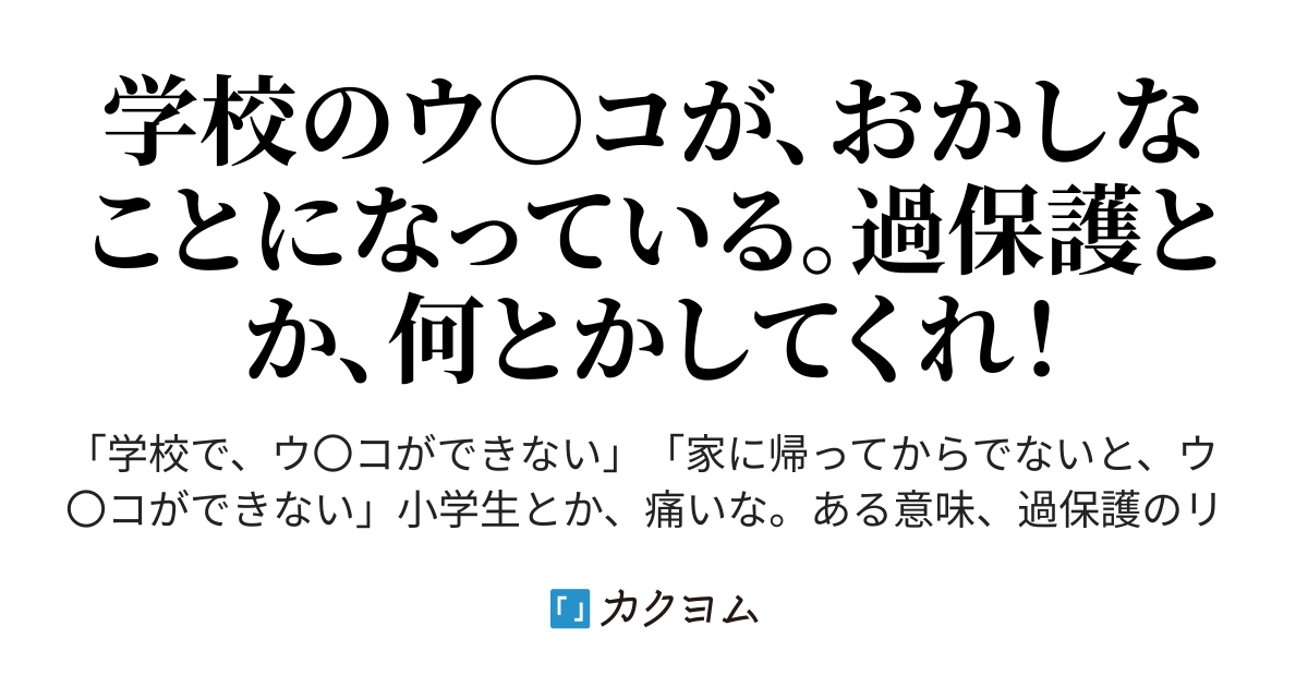(ちょこっと短い話)学校はウ〇コの授業をやれ!「和式が使えない」?練習しろー! (冒険者たちのぽかぽか酒場) カクヨム