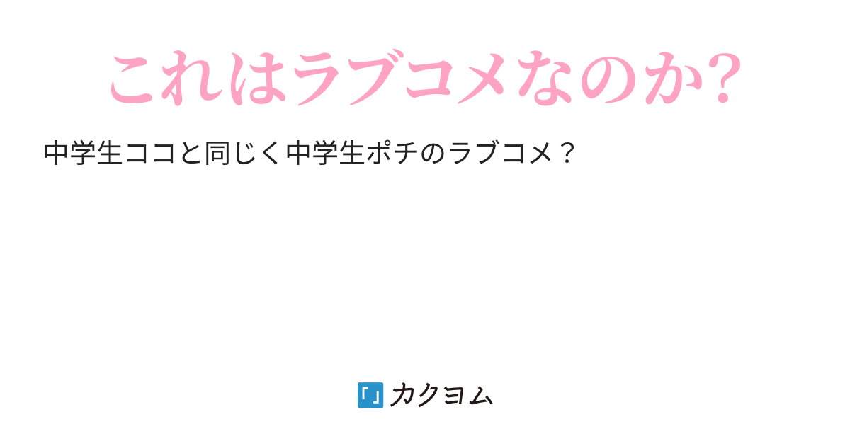 ココにおいでよ！（飛鳥弥生） カクヨム
