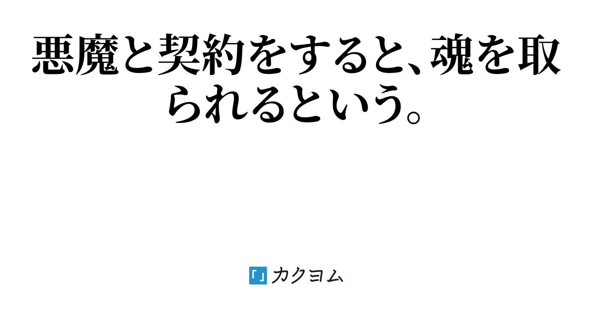 魂の契約（やざき わかば） カクヨム