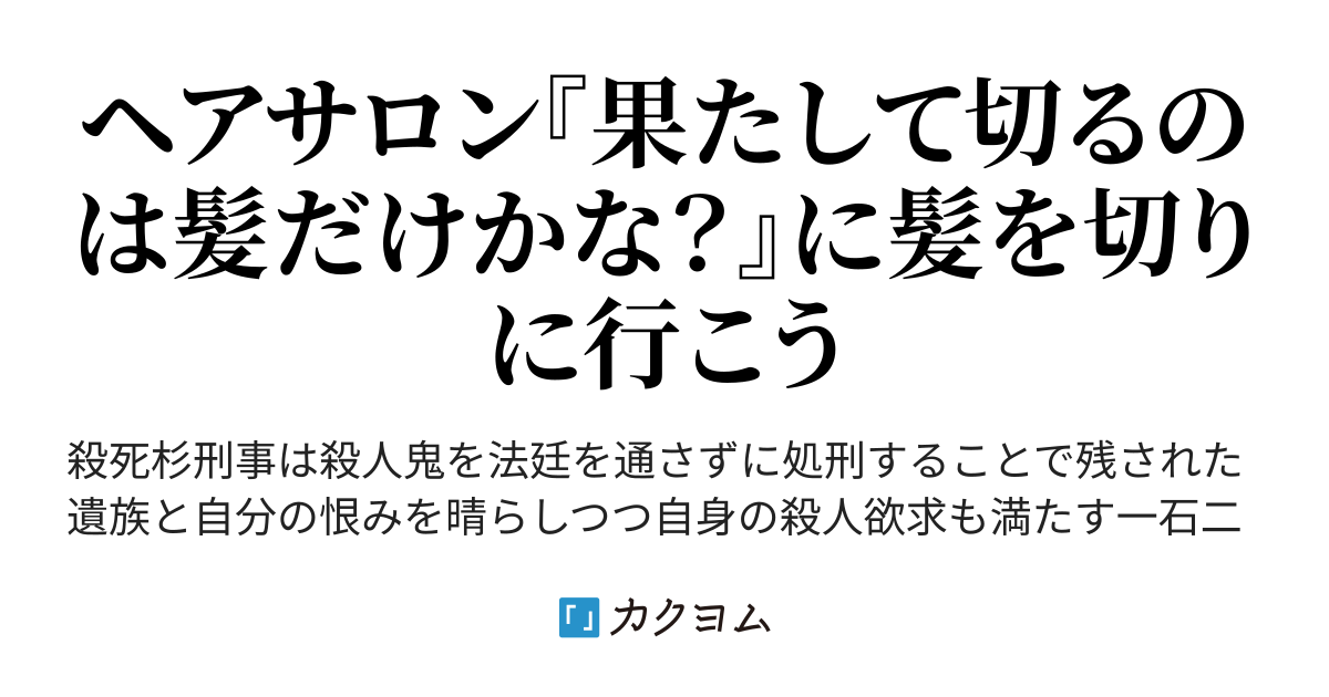 殺戮刑事 殺死杉 三分でお前を殺人料理【クッキリング】編など （春海水亭） カクヨム
