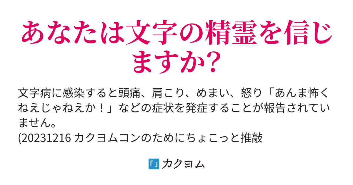 文字病（藤原くう） カクヨム