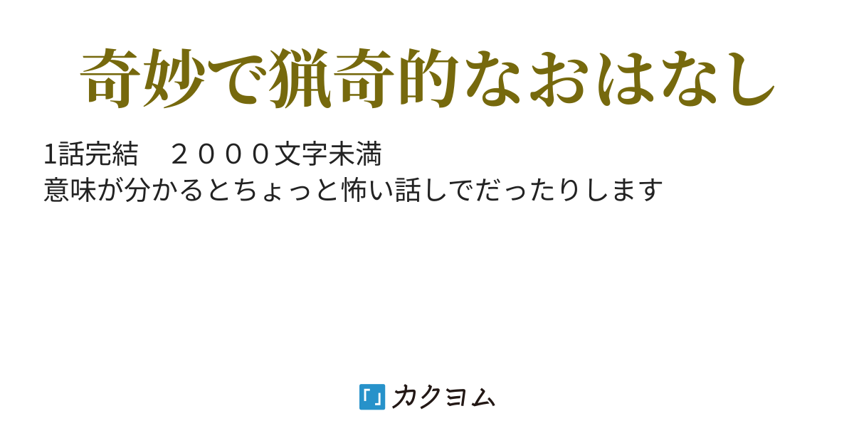 猟奇的な短編集（秋晴ライヲウ） カクヨム
