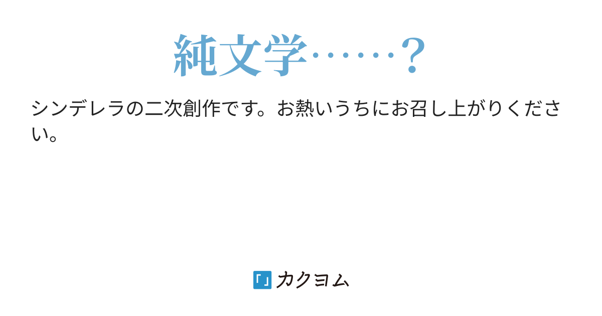 シンデレラは舞踏会に行かなかった(ふるみ あまた) カクヨム