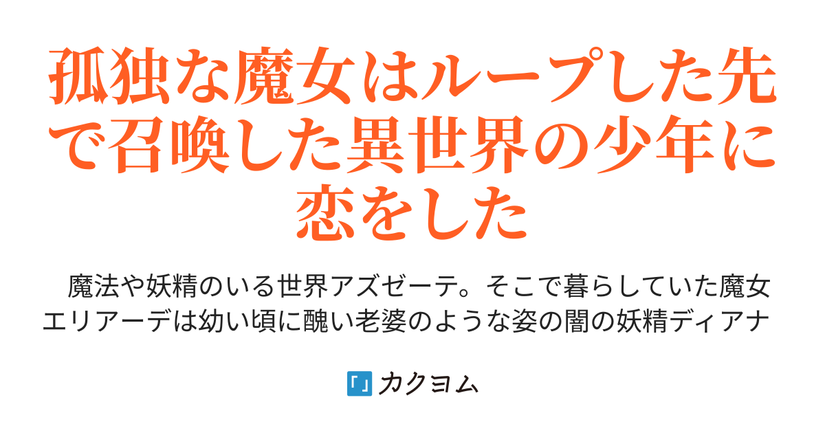 【第一章完結】妖精にかけられた呪いを解くまで何度もループすることになった魔女は、悪魔と契約するつもりで召喚した異世界の忍びに生まれて初めて恋を