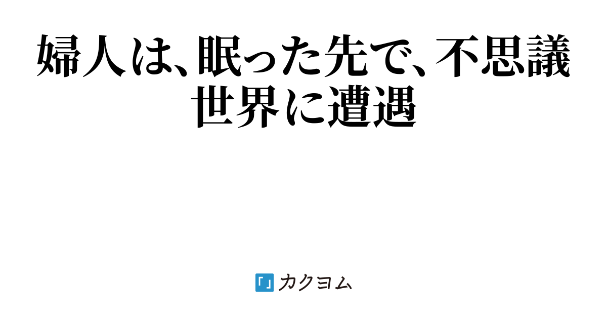 悪魔探偵婦人 劇場版 宇宙散歩からの手紙（稲生 達郎） カクヨム