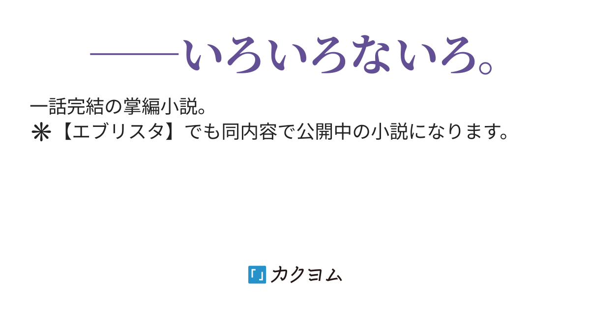 青い絵の具と赤いキャンバス（霧谷） カクヨム