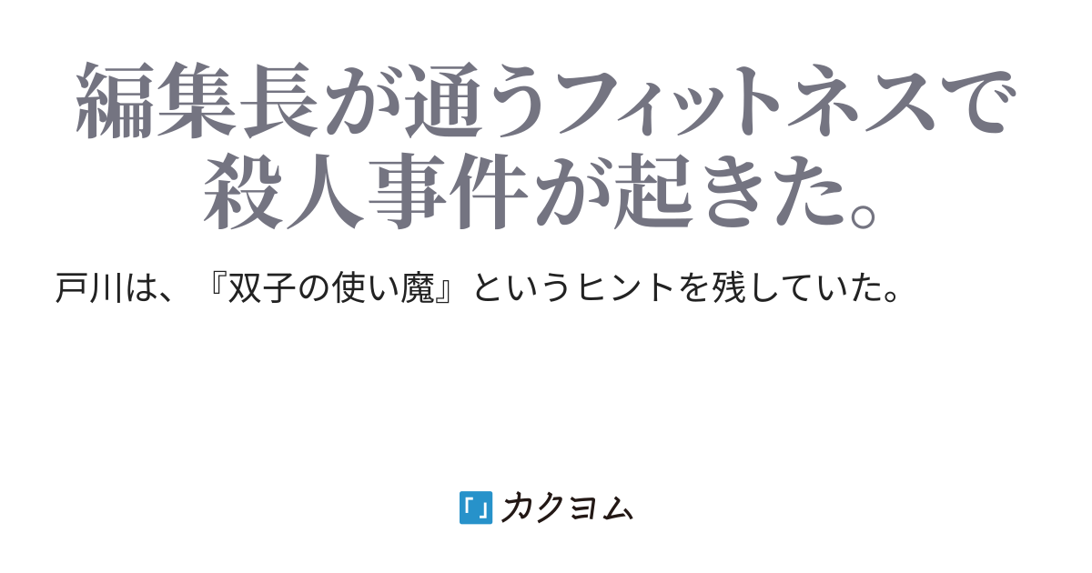 大文字伝子が行く95改（クライングフリーマン） カクヨム
