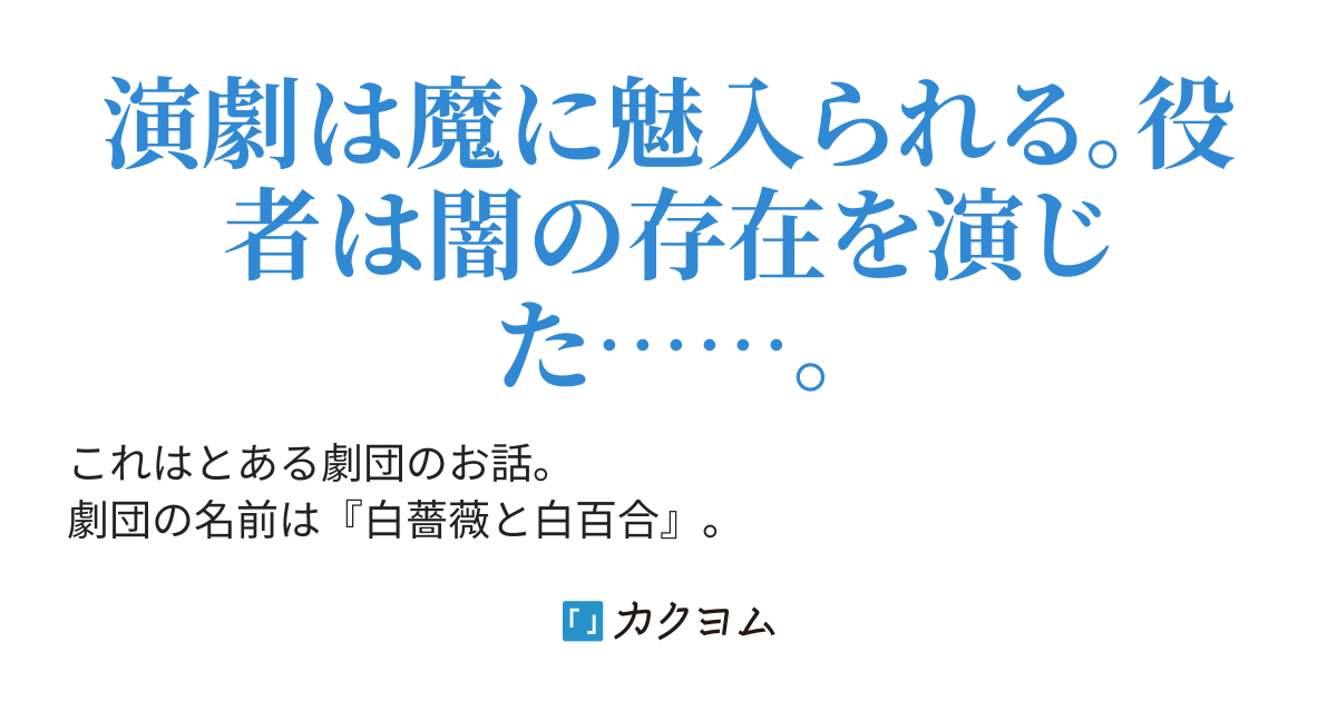 劇団『白薔薇と白百合』。(朧塚) カクヨム