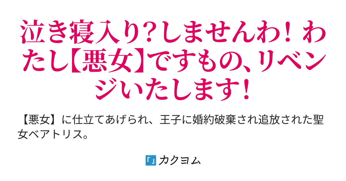 【完結】悪女の汚名返上いたします！～悪役聖女として追放されたのに、私を嫌っていたはずの騎士がなぜか甘々に⁉～（葵井瑞貴 ＠書籍発売中🍀