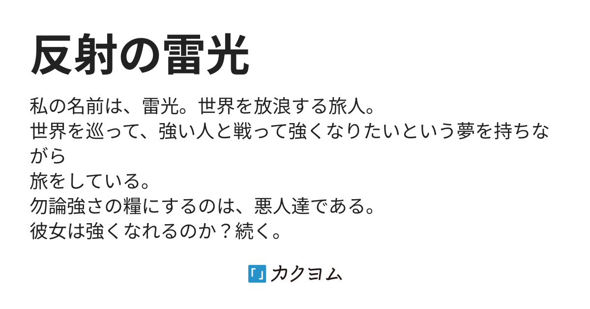反射の雷光(bbキャンセル君) カクヨム