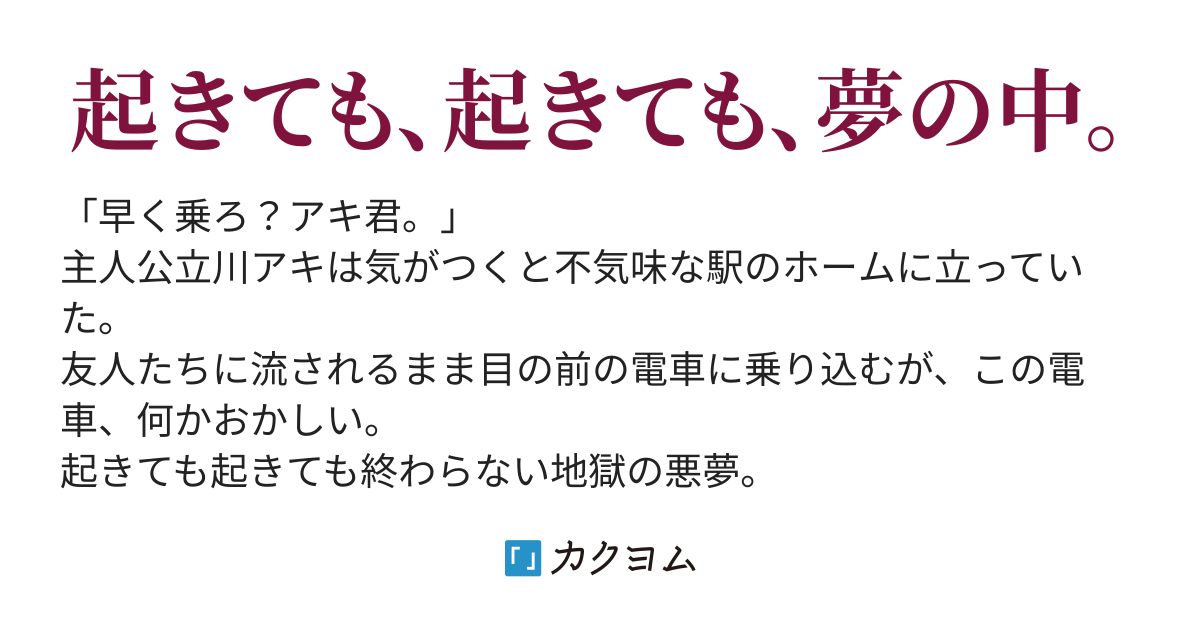 さよなら夢現列車(偽物) カクヨム