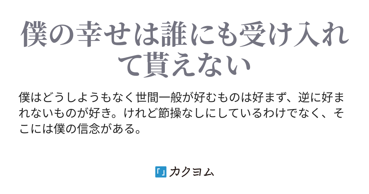 僕の幸せ誰かの不幸せ（八月一日茜香） カクヨム
