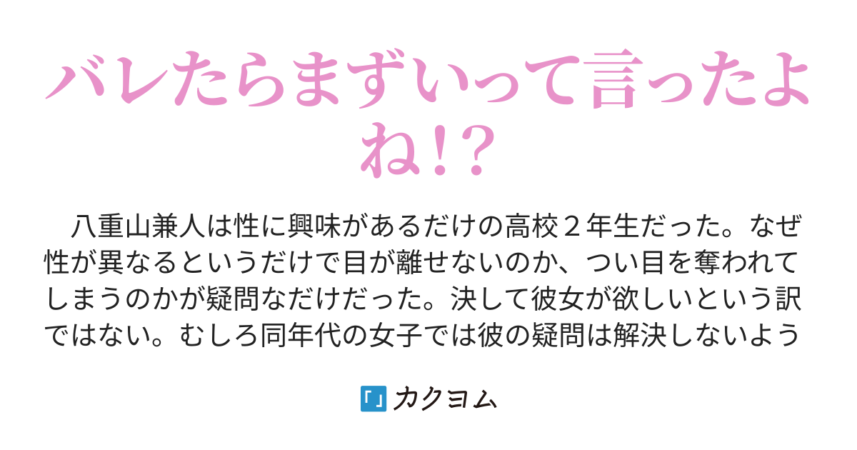 『リメイク』まだ高校生の僕が出会い系アプリを使ってみたら学校一の美少女とマッチングして（あやかね） カクヨム