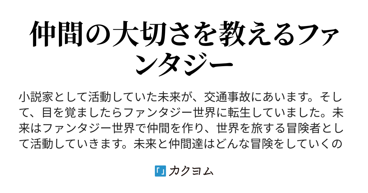 ファンタジー小説を書いていたらその世界に転生してしまった件（優希） カクヨム
