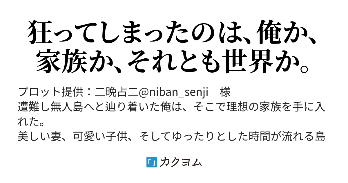 触手家族(麻根重次) カクヨム