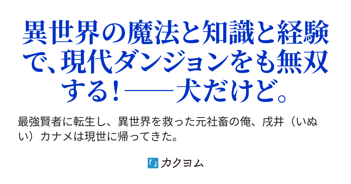異世界帰りの元社畜(犬)だけど、美少女のダンジョン配信で適当に魔法ぶっ放してたら盛大にバズった(十森メメ) カクヨム
