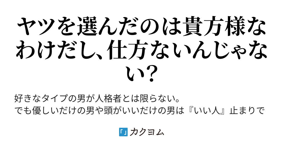 それ、男運が悪いわけじゃない。おまえの男を見る目が壊滅的なだけだ(冷涼富貴) カクヨム