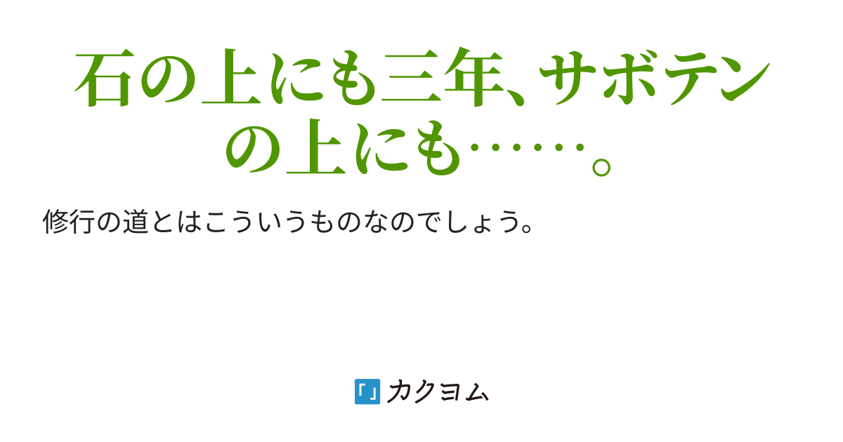 サボテン(仙人掌)(文重) カクヨム