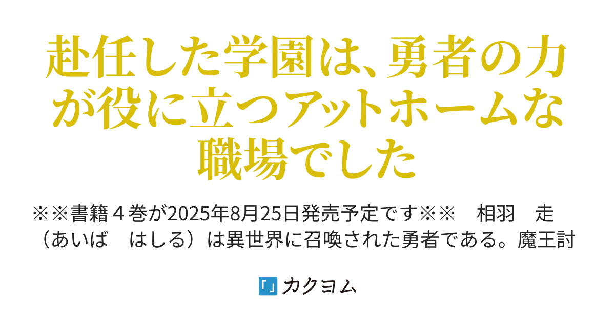 勇者先生 ~教え子が化物や宇宙人や謎の組織と戦っている件~( 次佐 駆人) カクヨム