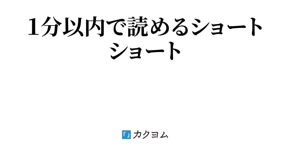 日常(norah) カクヨム