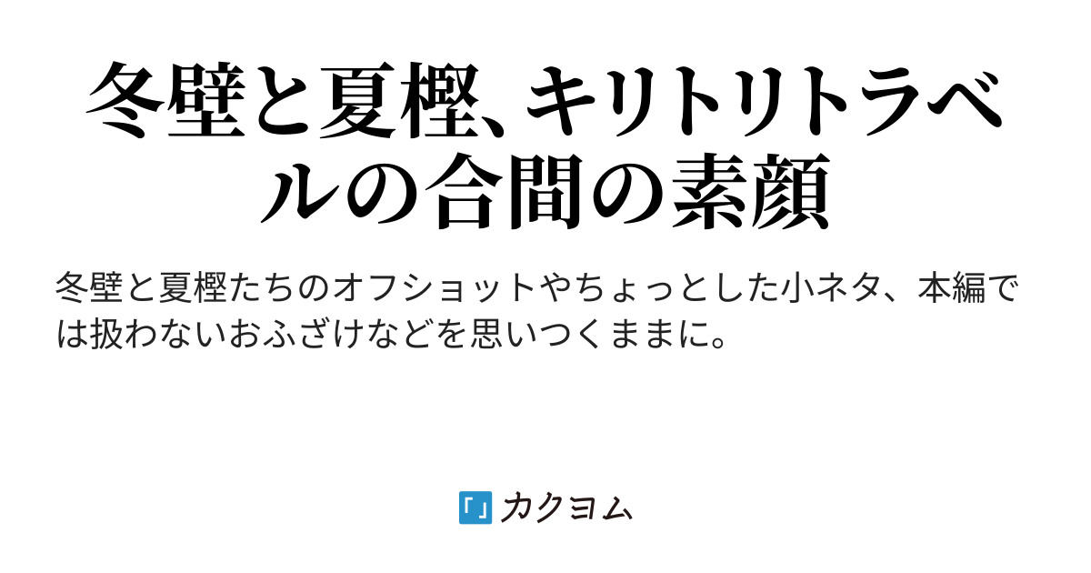 キリトリトラベル番外編（地崎守 晶 ） カクヨム