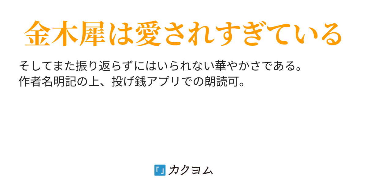 金木犀(磐長怜(いわなが れい)) カクヨム