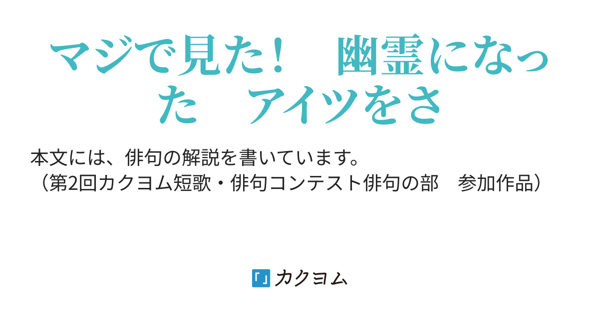 第2回カクヨム短歌・俳句コンテスト俳句の部（夜桜モナカ） カクヨム