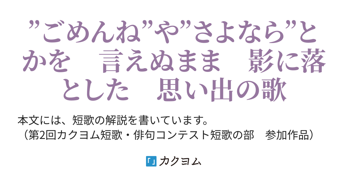 第2回カクヨム短歌・俳句コンテスト短歌の部（夜桜モナカ） カクヨム