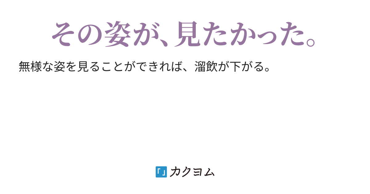 無様な姿を（三鹿ショート） カクヨム