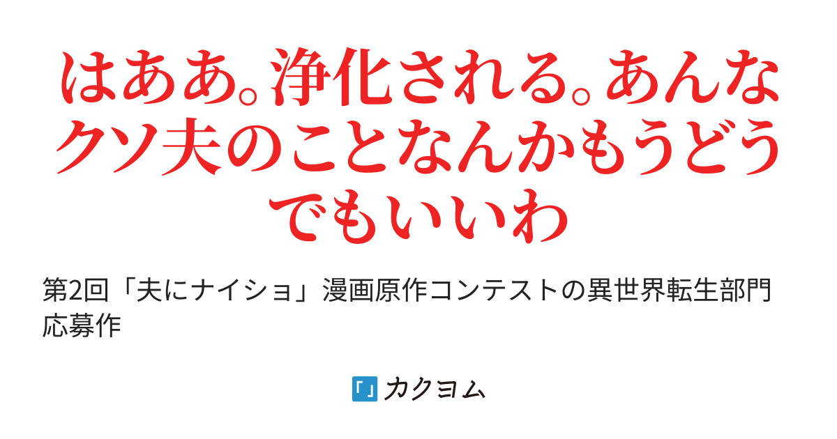 サレ妻は転生先でも追放に。でも天使な息子がいるから平気です（新巻へもん） カクヨム