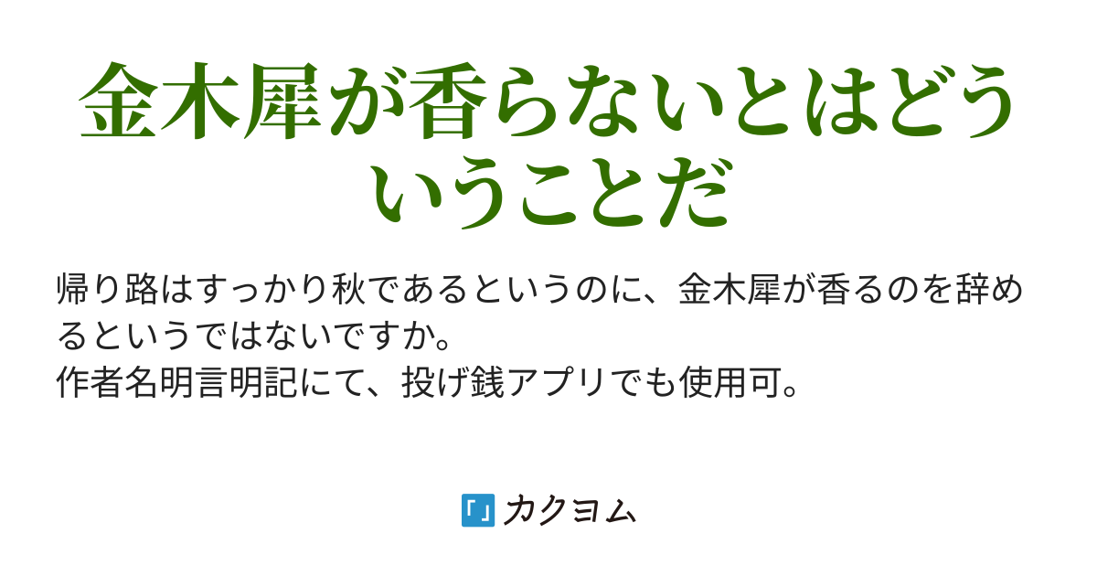 金木犀掌編(磐長怜(いわなが れい)) カクヨム