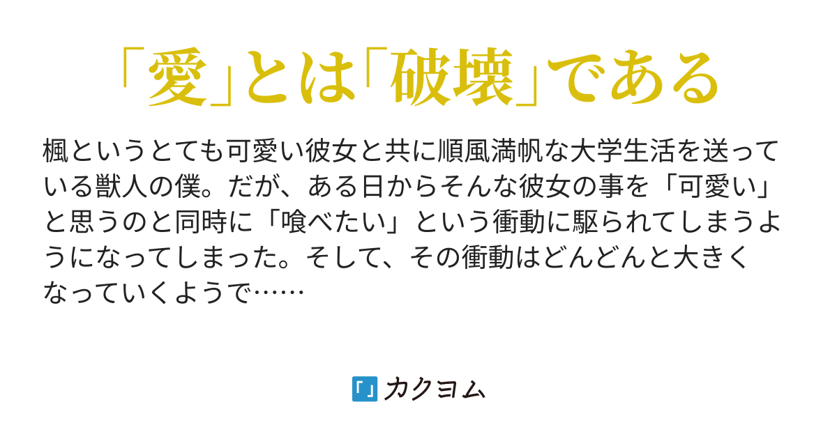 ただ、貴方の事を喰べたいと思った（御厨カイト） カクヨム