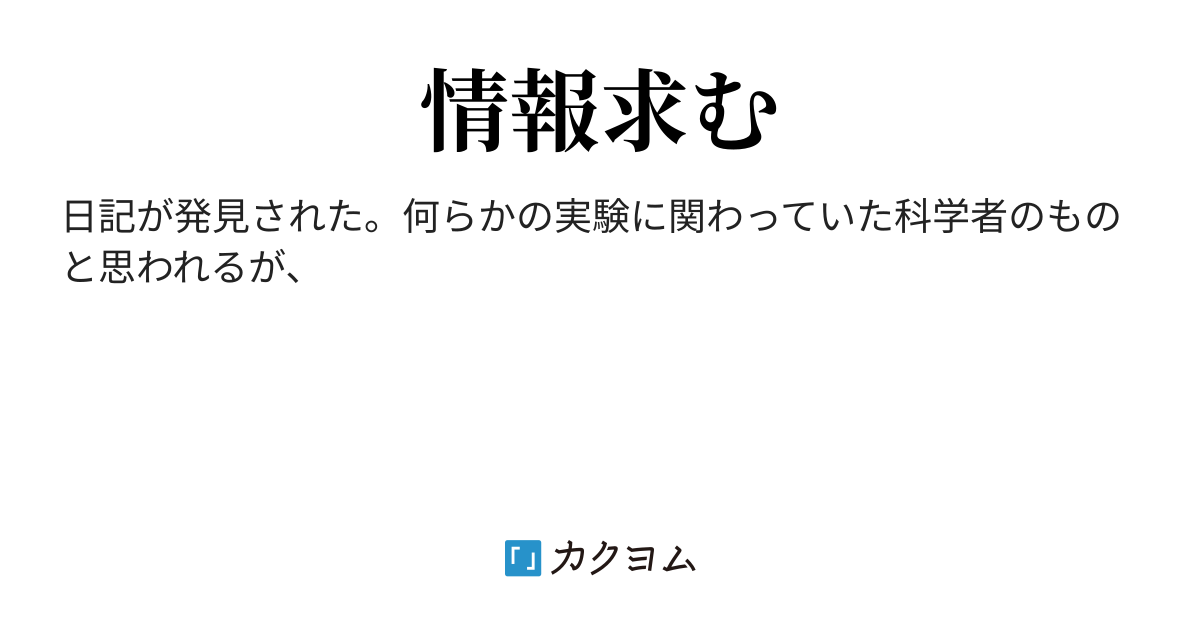 発見された日記帳(にわかの底力) カクヨム