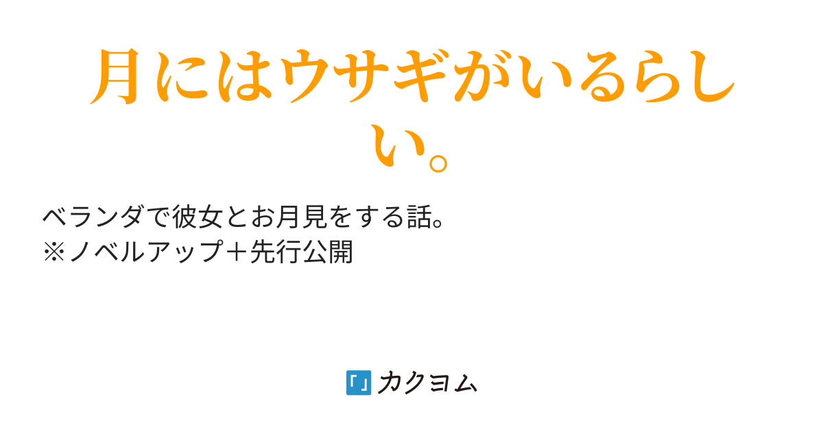 月見日和(一花カナウ・ただふみ) カクヨム