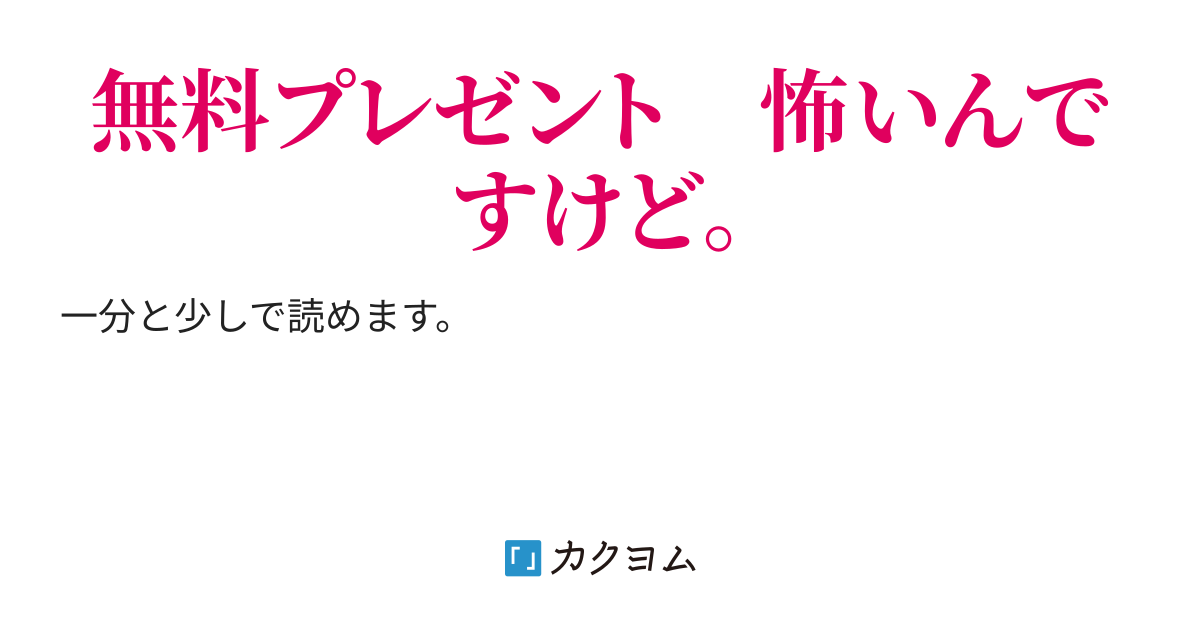無料プレゼント 怖いんですけど。（エリーファー） カクヨム