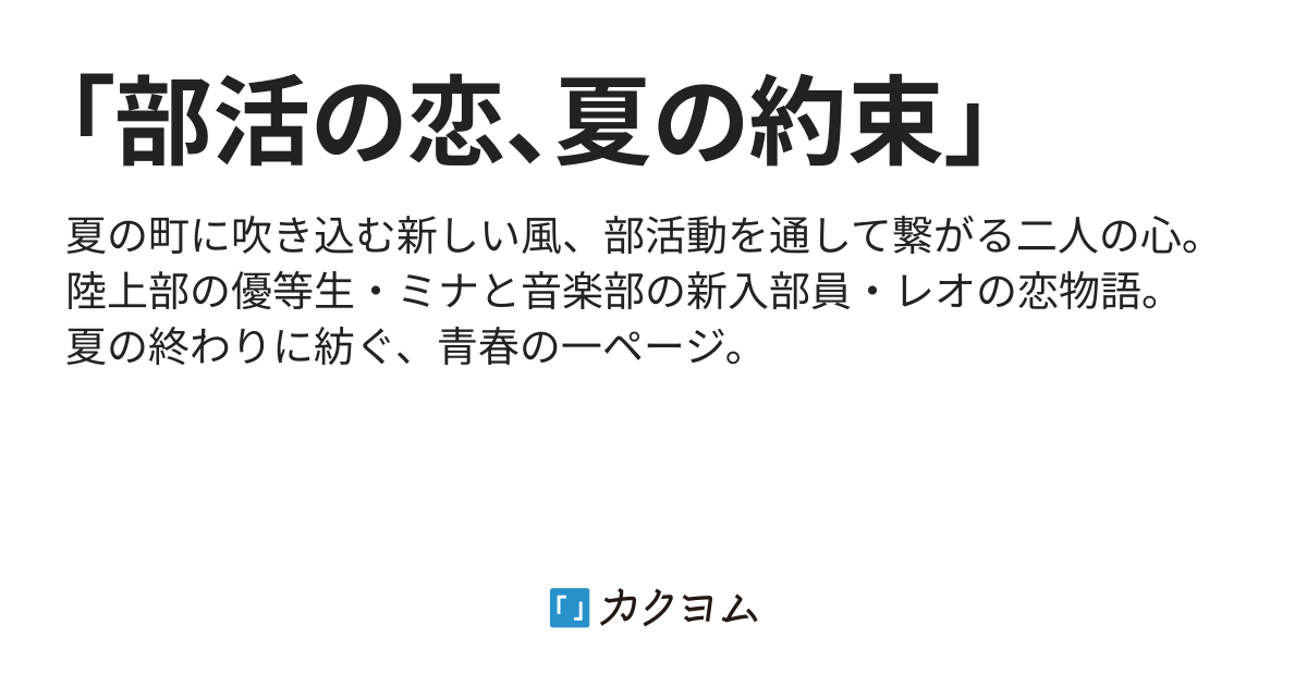 「部活の恋、夏の約束」(シュン) カクヨム