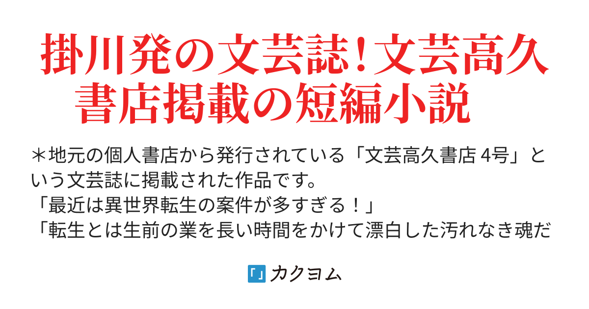 魂転生管理局（鈴木魚幌宵さかな） カクヨム