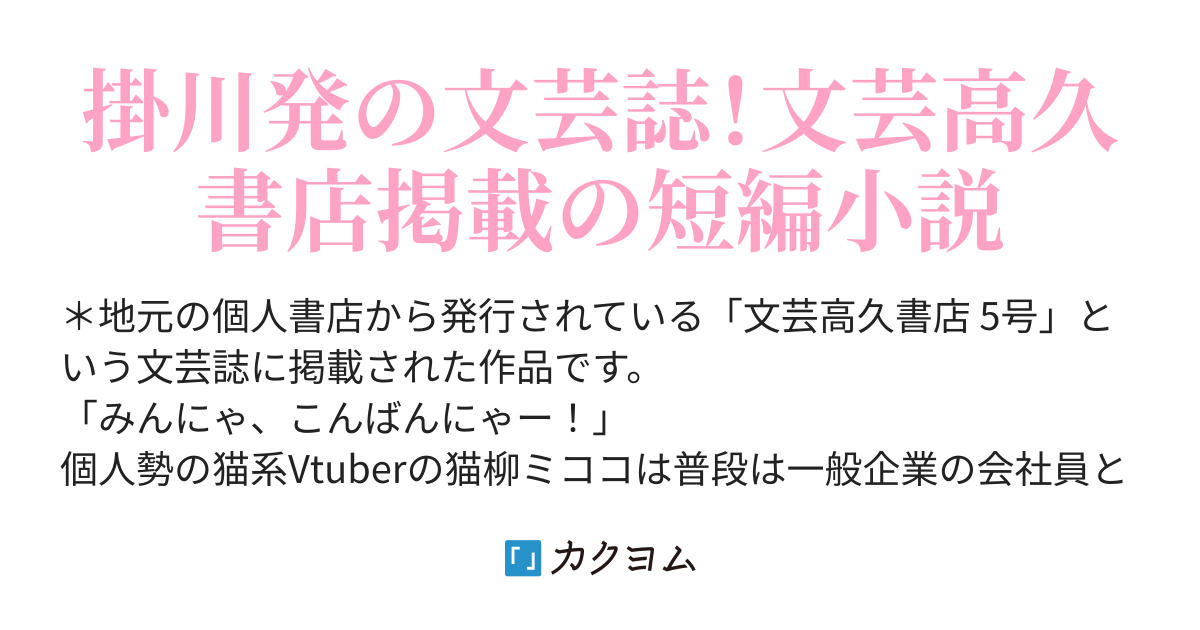 Vtuber猫柳ミココの憂鬱（鈴木魚幌宵さかな） カクヨム