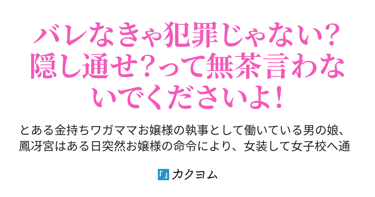 俗に言う『男の娘』な私はワガママお嬢様の命令で女子校に通う(かめーーとあらら) カクヨム