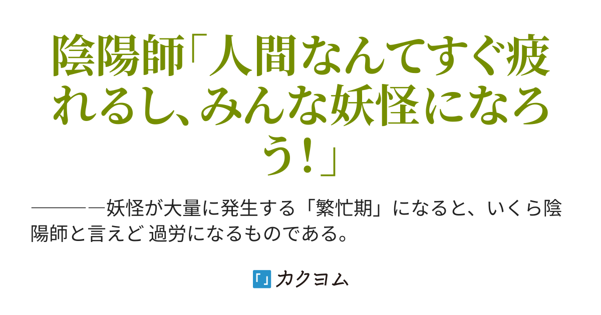 妖術カモ！ ～妖怪になった現代陰陽師の話～（イズラ） カクヨム