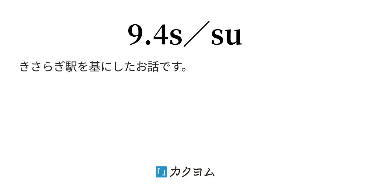 やまい(片坂 果(千曲結碧、他)) カクヨム