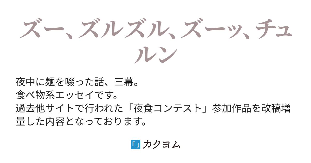 夜に啜る（シンカー・ワン） カクヨム