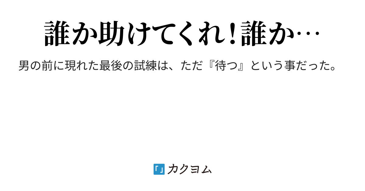 何もしないという拷問（うさだるま） カクヨム