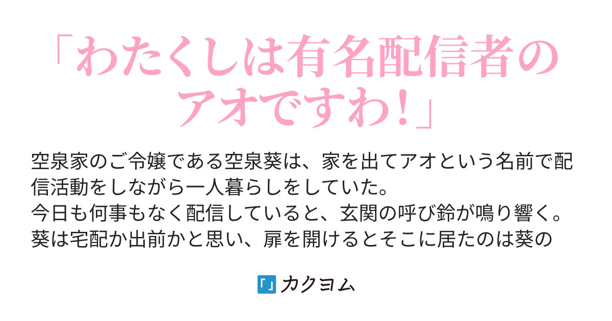 配信者お嬢様に近づく者はボディガードが許さない！（小鳥遊 マロ） カクヨム
