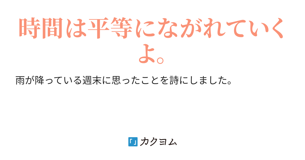 詩『雨の週末』(くずき憂人) カクヨム