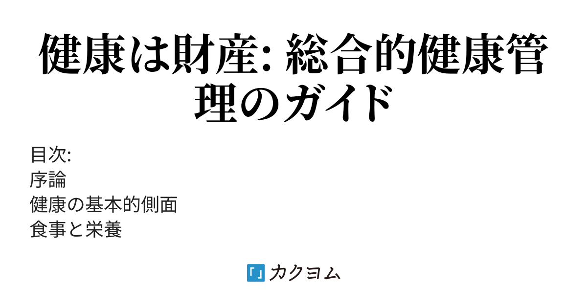 健康管理に関するレポート（シュン） カクヨム